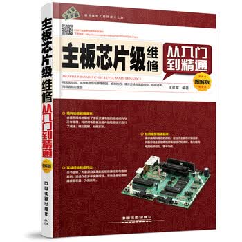 主板芯片级维修从入门到精通（图解版）