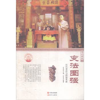 变法图强9787514330731中国