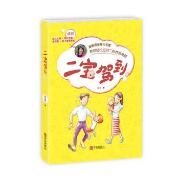 二宝驾到: 旅美资深育儿专家教你轻松应对二胎养育难题