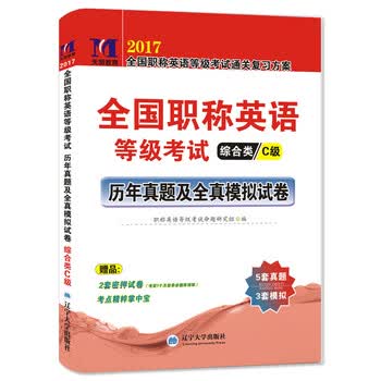 2017全国职称英语等级考试·历年真题及全真模拟试卷：综合类C级