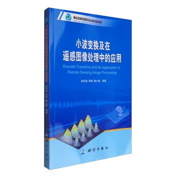 小波变换及在遥感图像处理中的应用9787503039959测绘