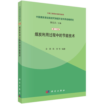 煤利用过程中的节能技术