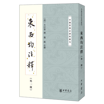 东西均注释·外一种/中国思想史资料丛刊