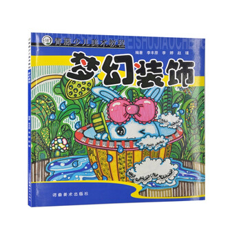 青藤少儿美术教程 梦幻装饰 7-10岁少儿水彩线描画教程绘画步骤学生习作对照少儿美术线描画教程教材