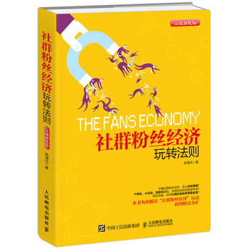 社群粉丝经济玩转法则（实战强化版）