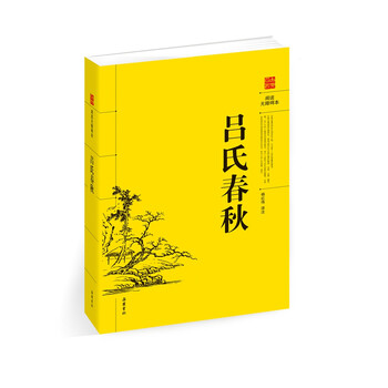 吕氏春秋（古典名著阅读无障碍本）