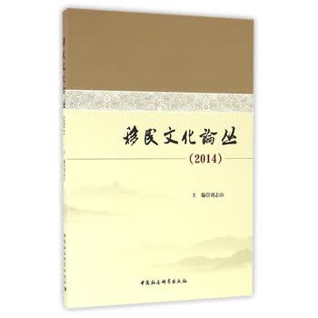 移民文化论丛（2014）