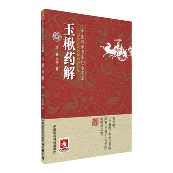 古中医传承书系之方药篇：玉楸药解