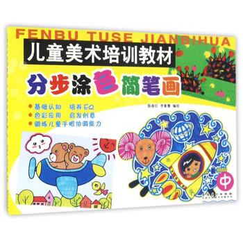 分步涂色简笔画(中儿童美术培训教材)