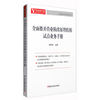 全面推开营业税改征增值税试点业务手册