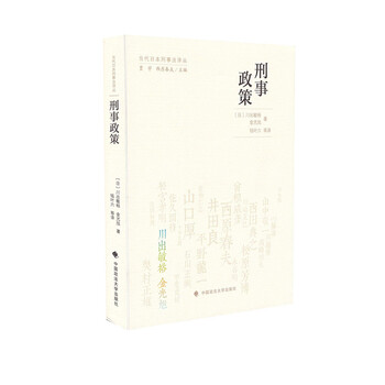 刑事政策/当代日本刑事法译丛