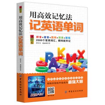 用高效记忆法记英语单词9787518030736