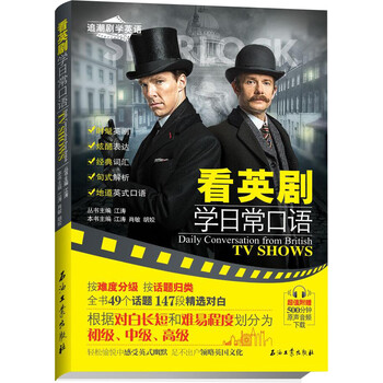 正版 看英剧学日常口语9787518315413