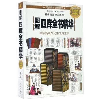 图解四库全书精华（全彩图解 典藏版）9787511363206