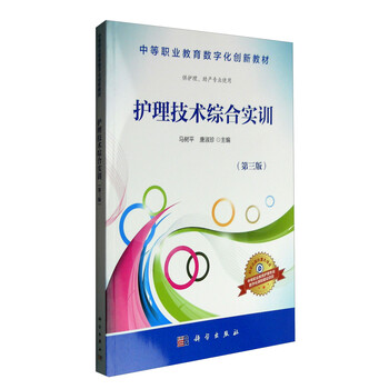 护理技术综合实训（第三版）