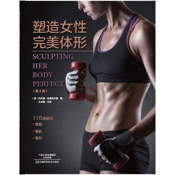 [正版图书]塑造女性完美体形：第3版