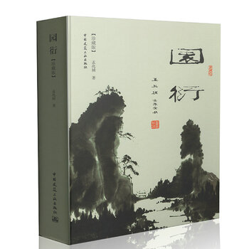 园衍（珍藏版）