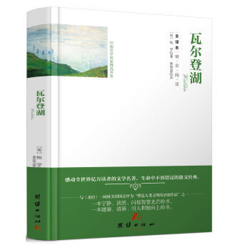 全译本精彩阅读-瓦尔登湖