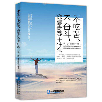 不吃苦、不奋斗，你要青春干什么