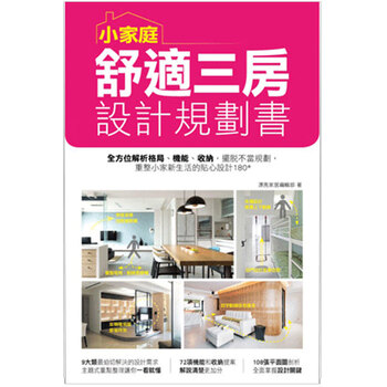 【】小家庭舒適三房設計規劃書：全方位解析格局、機能、收納，重整小家新生活/1港台原版图书书籍
