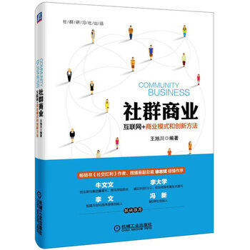 正版书籍 社群商业9787111543466