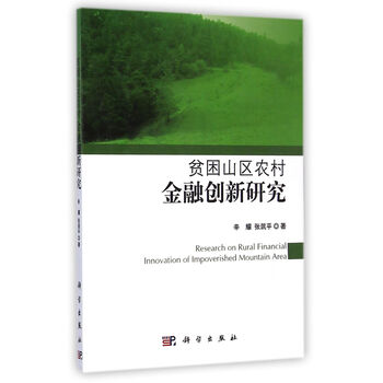 贫困山区农村金融创新研究 辛耀,张筑平 科学出版社