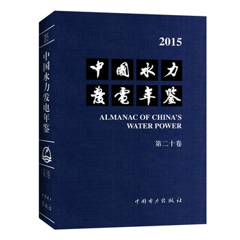 2015中国水力发电年鉴 第二十卷