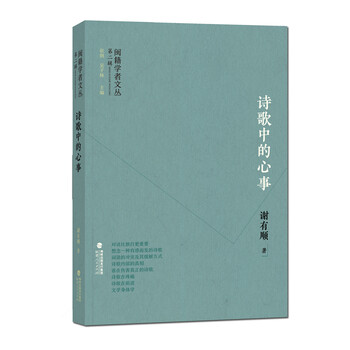闽籍学者文丛（第二辑）：诗歌中的心事