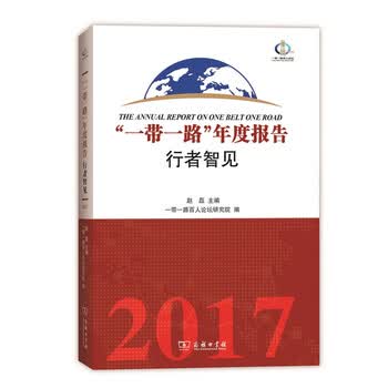  一带一路年度报告行者智见9787100129534