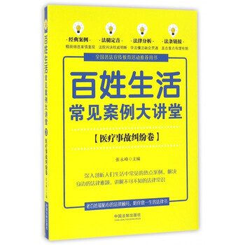 百姓生活常见案例大讲堂(医疗事故纠纷卷)