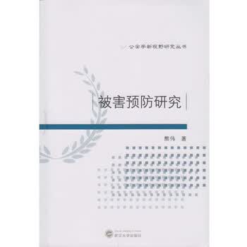 被害预防研究