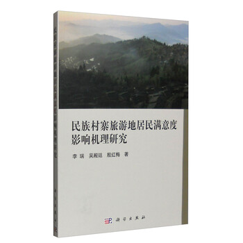 民族村寨旅游地居民满意度影响机理研究