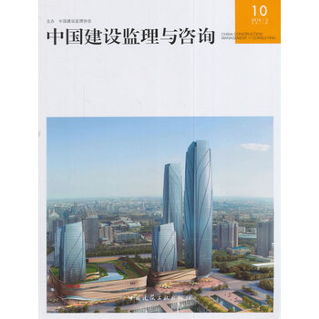 中国建设监理与咨询/10/书籍/建筑/工程监理