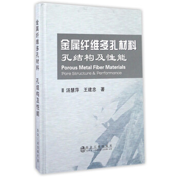 金属纤维多孔材料 孔结构及性能