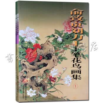 俞致贞刘力上工笔花鸟画集 全2册 工笔画入门教程书籍 天津人民美术出版社