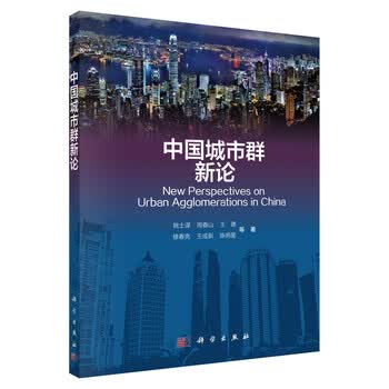 中国城市群新论