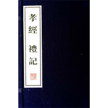 [正版图书]孝经 礼记（宣纸线装 一函三册）