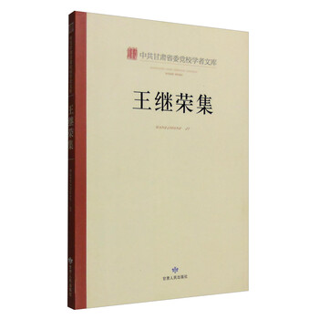 中共甘肃省委党校学者文库：王继荣集
