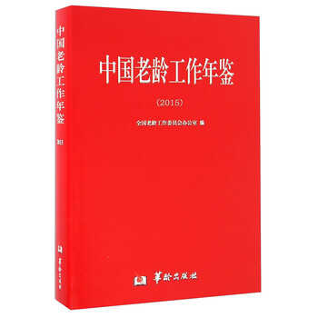中国老龄工作年鉴（2015）