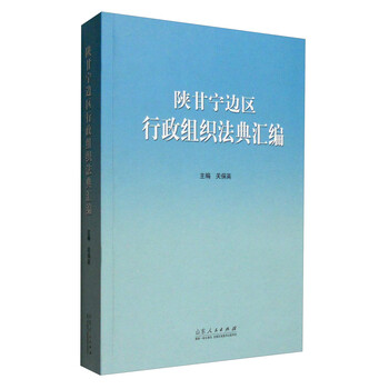 陕甘宁边区行政组织法典汇编