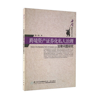 跨境资产证券化私人治理法律问题研究