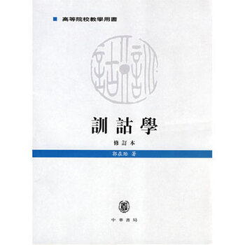 训诂学（修订本） 横版繁体 中华书局26