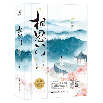相思门（套装共2册）