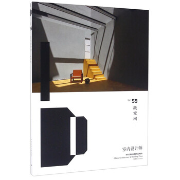 室内设计师（Vol.59 微空间）