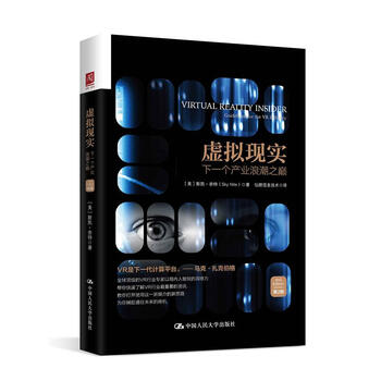 [正版图书]虚拟现实：下一个产业浪潮之巅（第2版）
