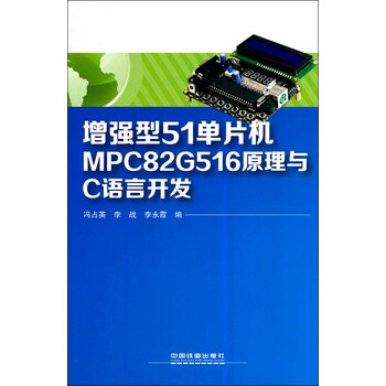 增强型51单片机MPC82G516原理与C语言开发