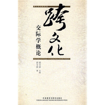 跨文化交际学概论 ^