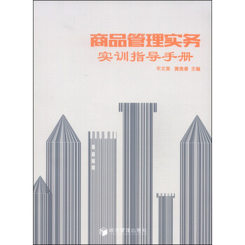 商品管理实务实训指导手册
