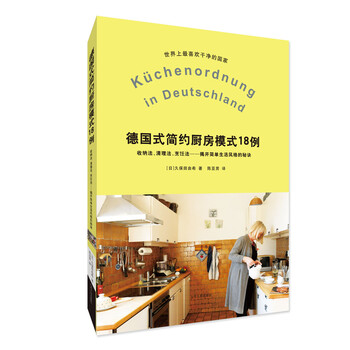 德国式简约厨房模式18例9787209085588