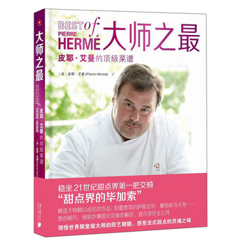   皮耶.艾曼的~~菜谱-大师之~9787549111022南方日报